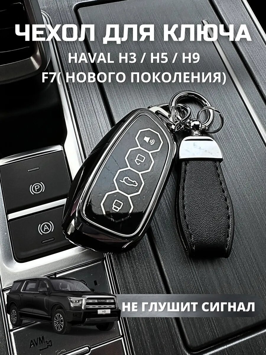 Чехол для ключа Haval H3 H5 H9 F7 (2 поколение)