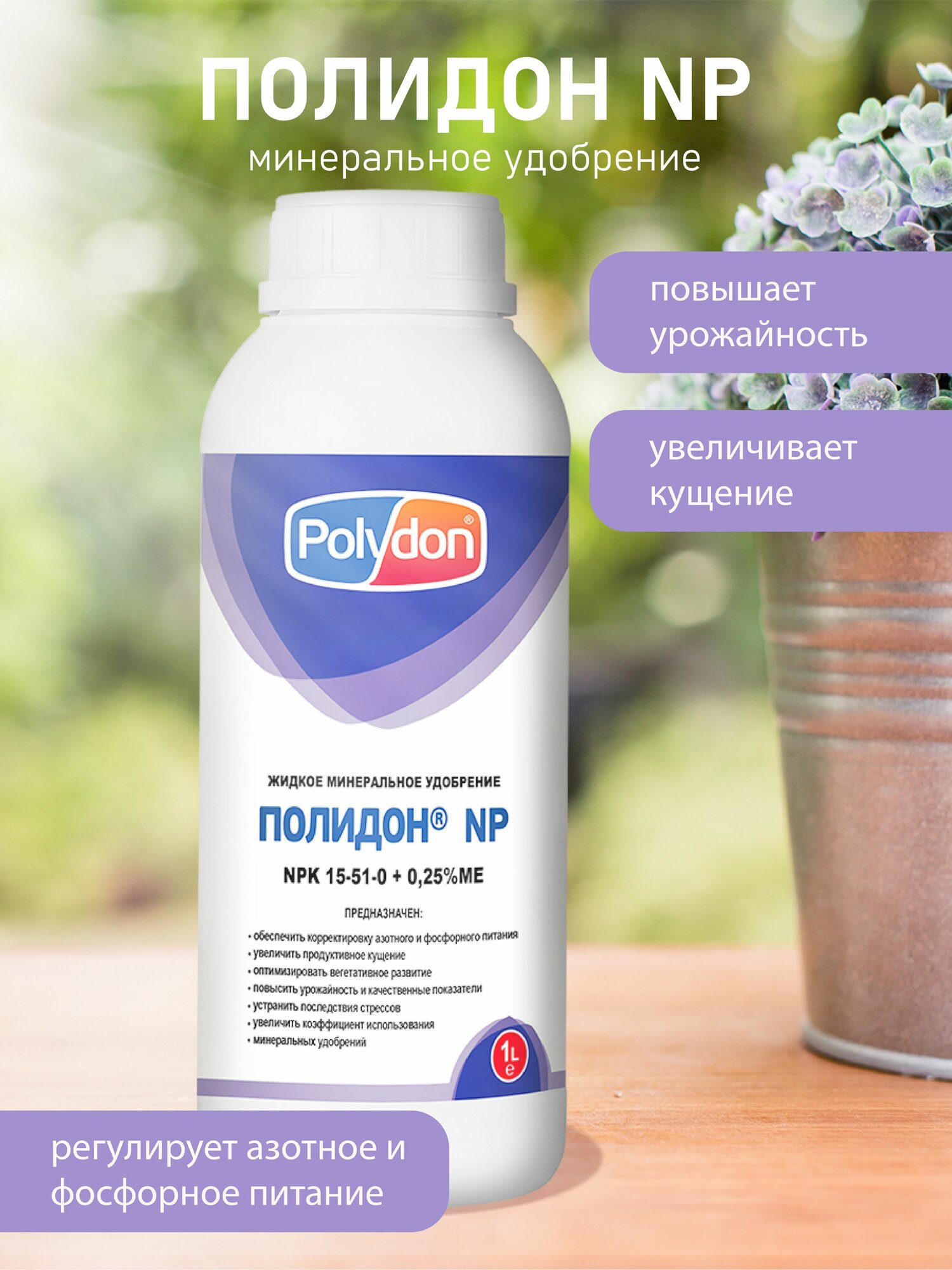 Жидкое универсальное минеральное удобрение для помидор огурцов, перца лука цветов рассады, клубники комнатных растений, яблонь, сливы, груш полидон NP (15-51-0+0,25%MЕ), 1 л