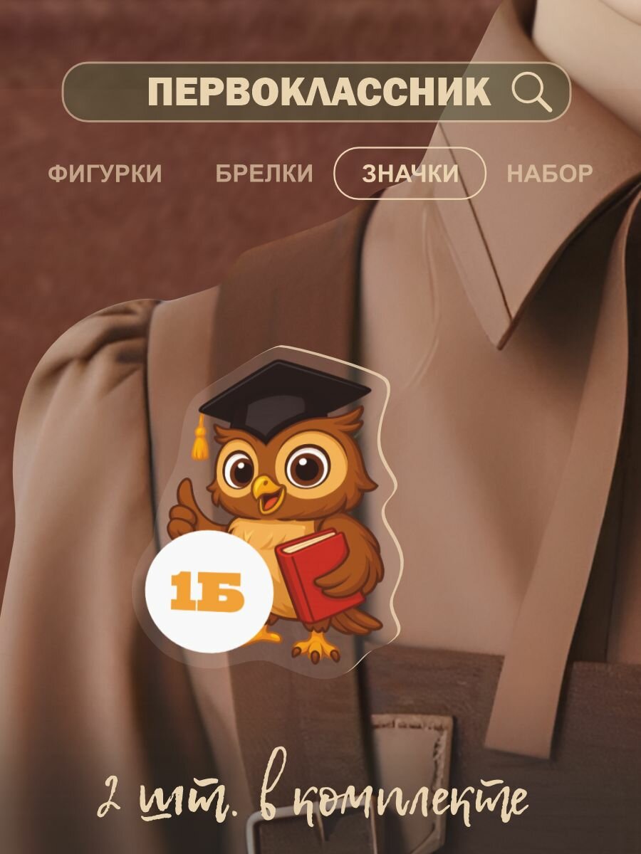 Значки на рюкзак 1 Б класс - первоклассник