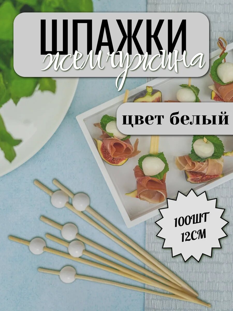 Шпажки Жемчужина белая 12см 100шт