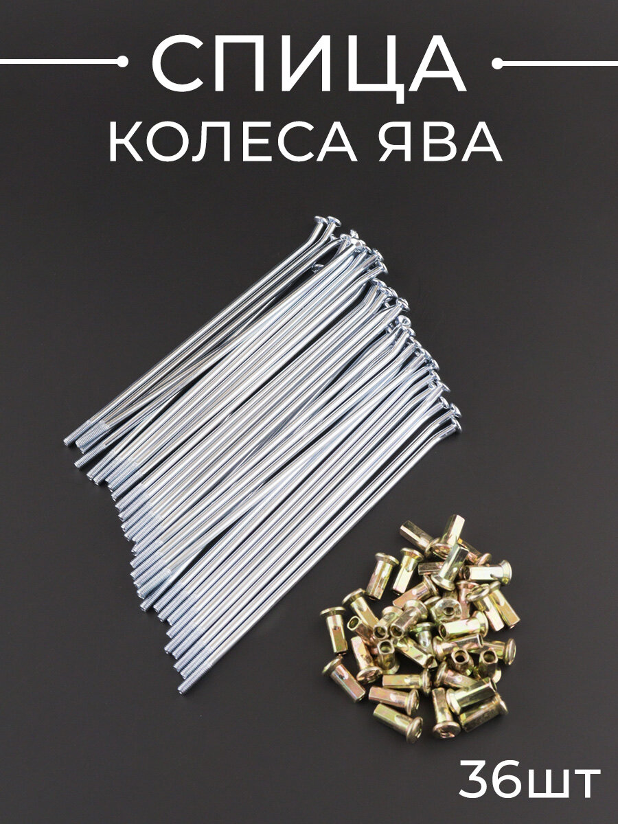 Спица колеса ЯВА (L-145mm, D-3,5mm) (комплект, 36шт) серебристый