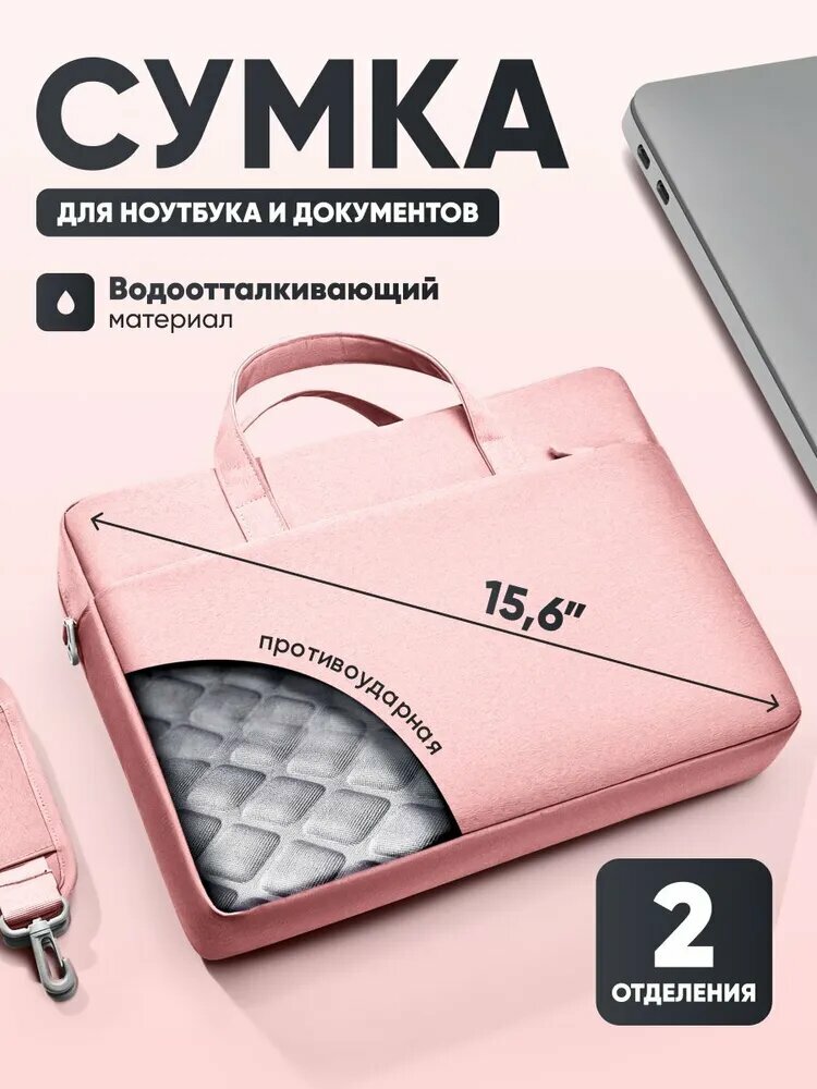 Сумка для ноутбука 15.6 дюймов розовая