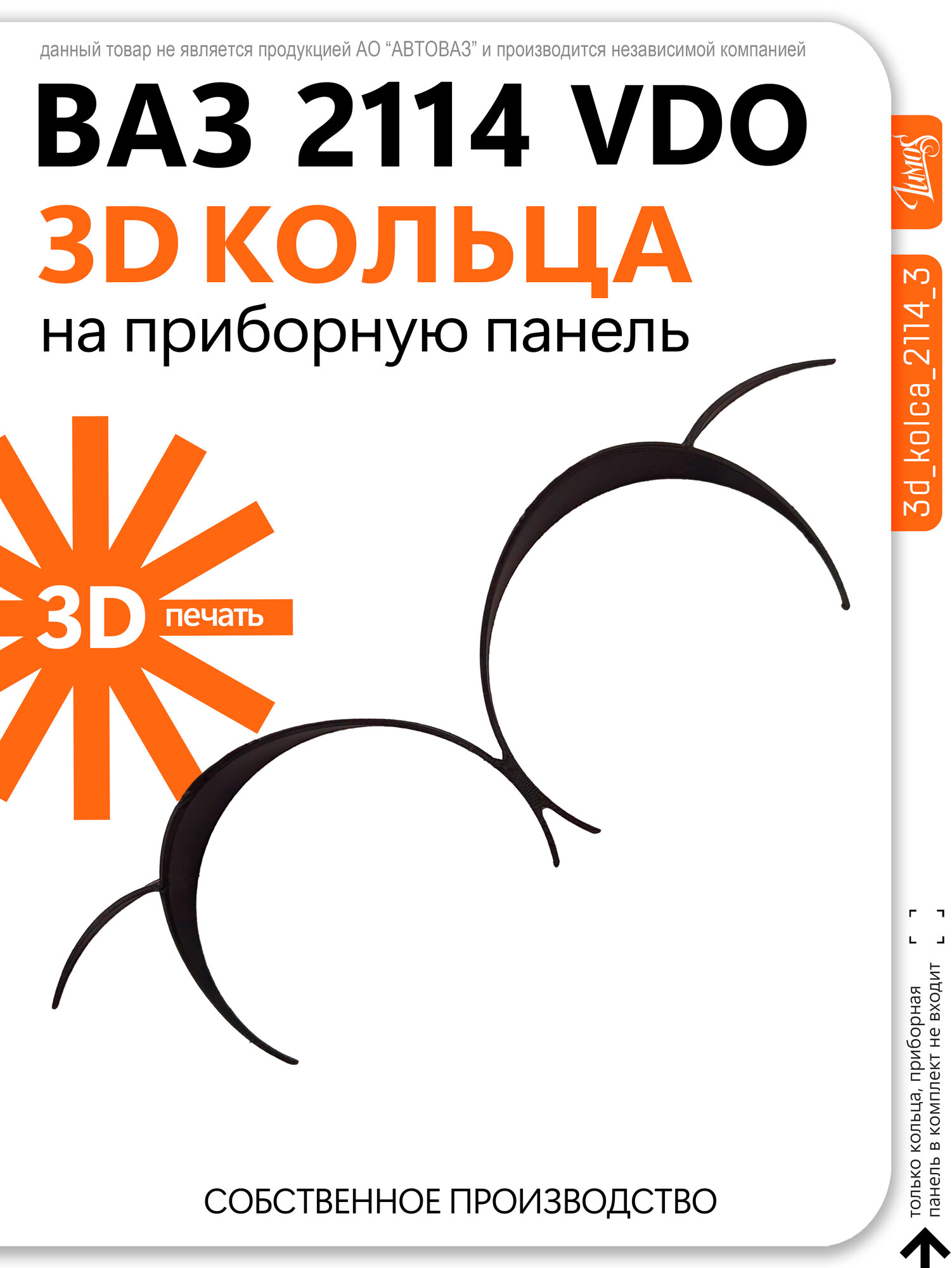 3д кольца для щитка приборов для автомобиля ВАЗ 2114 VDO