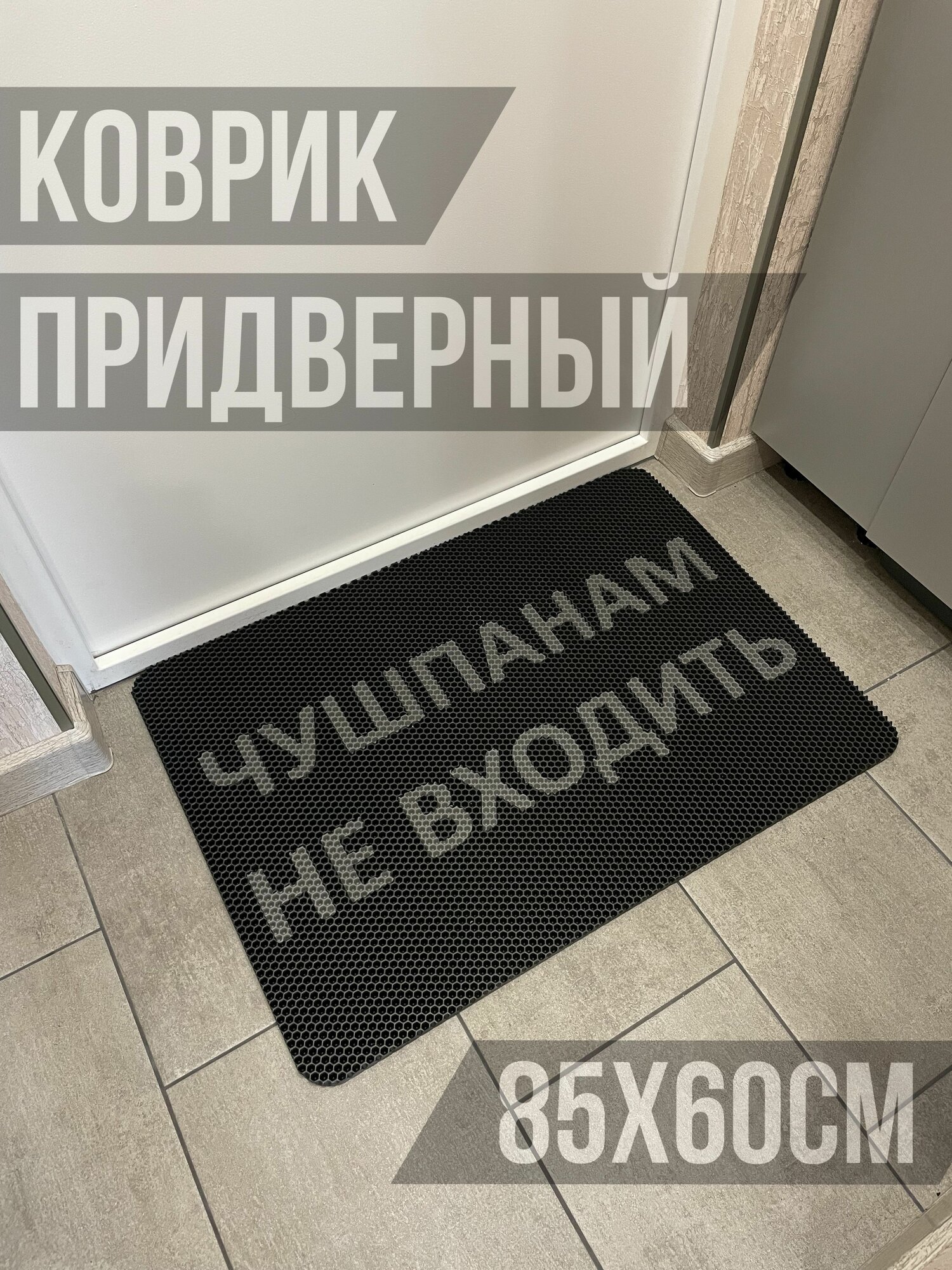 EVA Коврик придверный с надписью чушпанам не входить 85х60 черный