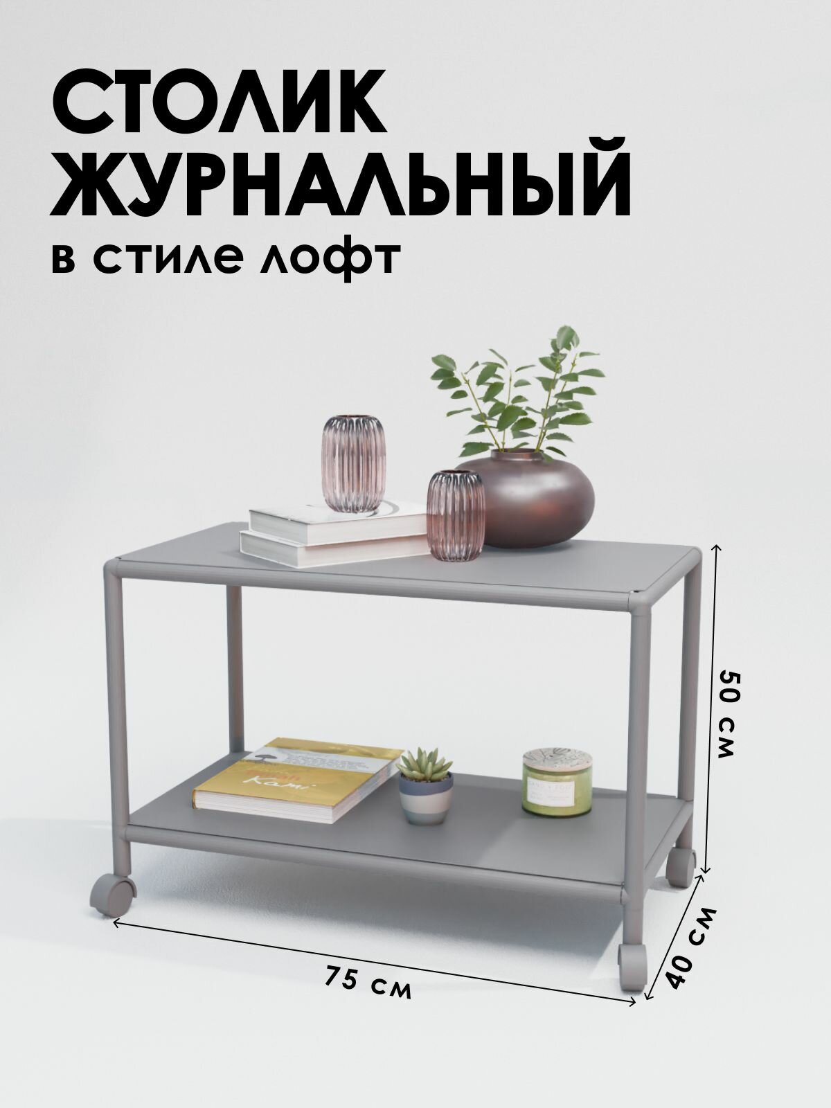 Журнальный столик на колесах Delta-Loft металлический в стиле лофт 75×40×50 см серый