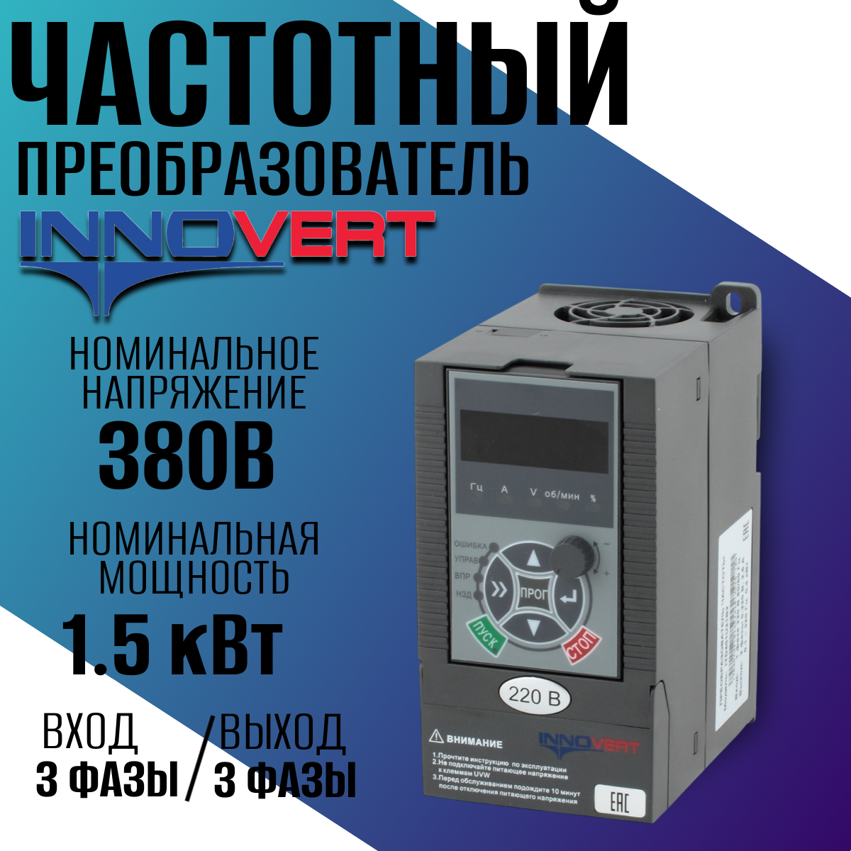 Векторный преобразователь частоты INNOVERT серии ITD 1,5 кВт 380В/ Частотный преобразователь Инноверт