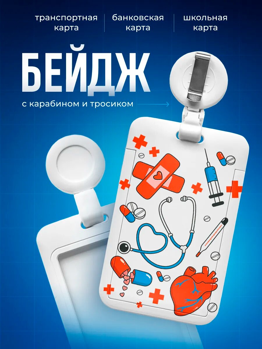 Бейдж с принтом, чехол для пропуска, с карабином и тросиком Медицинские символы