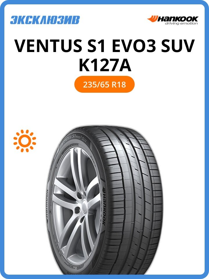 Летняя шина Hankook Ventus S1 evo3 SUV K127A 235/65 R18 110V XL