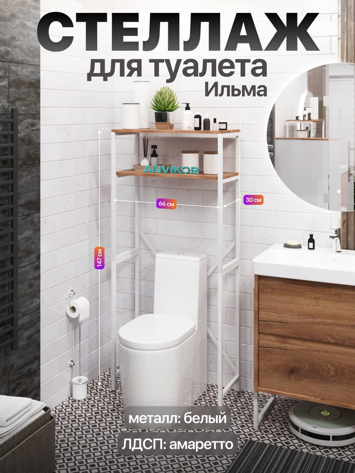 Стеллаж для туалета над унитазом металлический лофт Ильма белый/коричневый