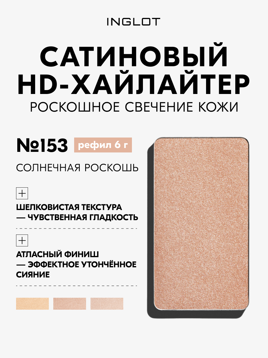 Хайлайтер INGLOT HD Highlighter рефил — атласный финиш, шелковистая текстура, мягкое свечение кожи №153