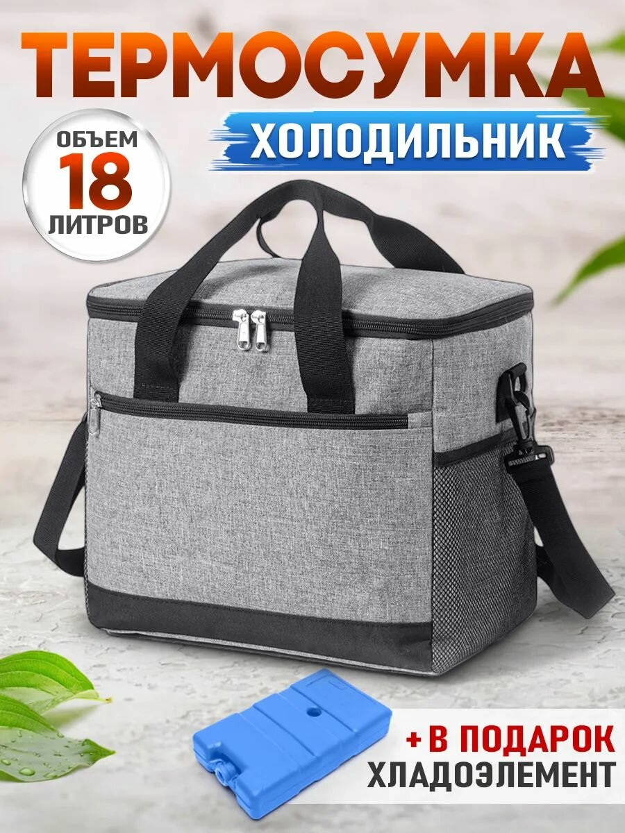 Термосумка сумка холодильник-пикник и путешествия, серая 18 литров.