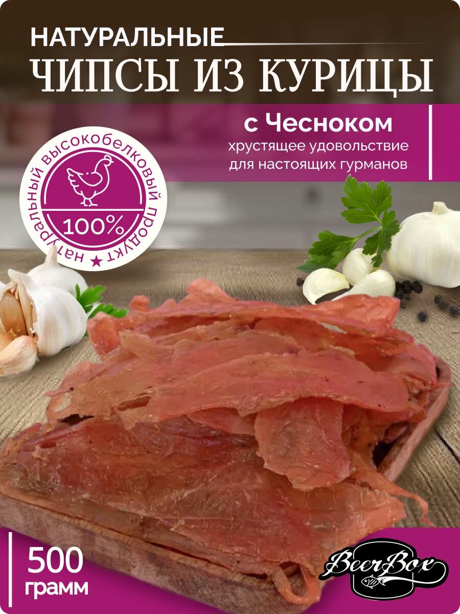 Мясные чипсы куриные с чесноком, сырокопчёное филе курицы 500 гр