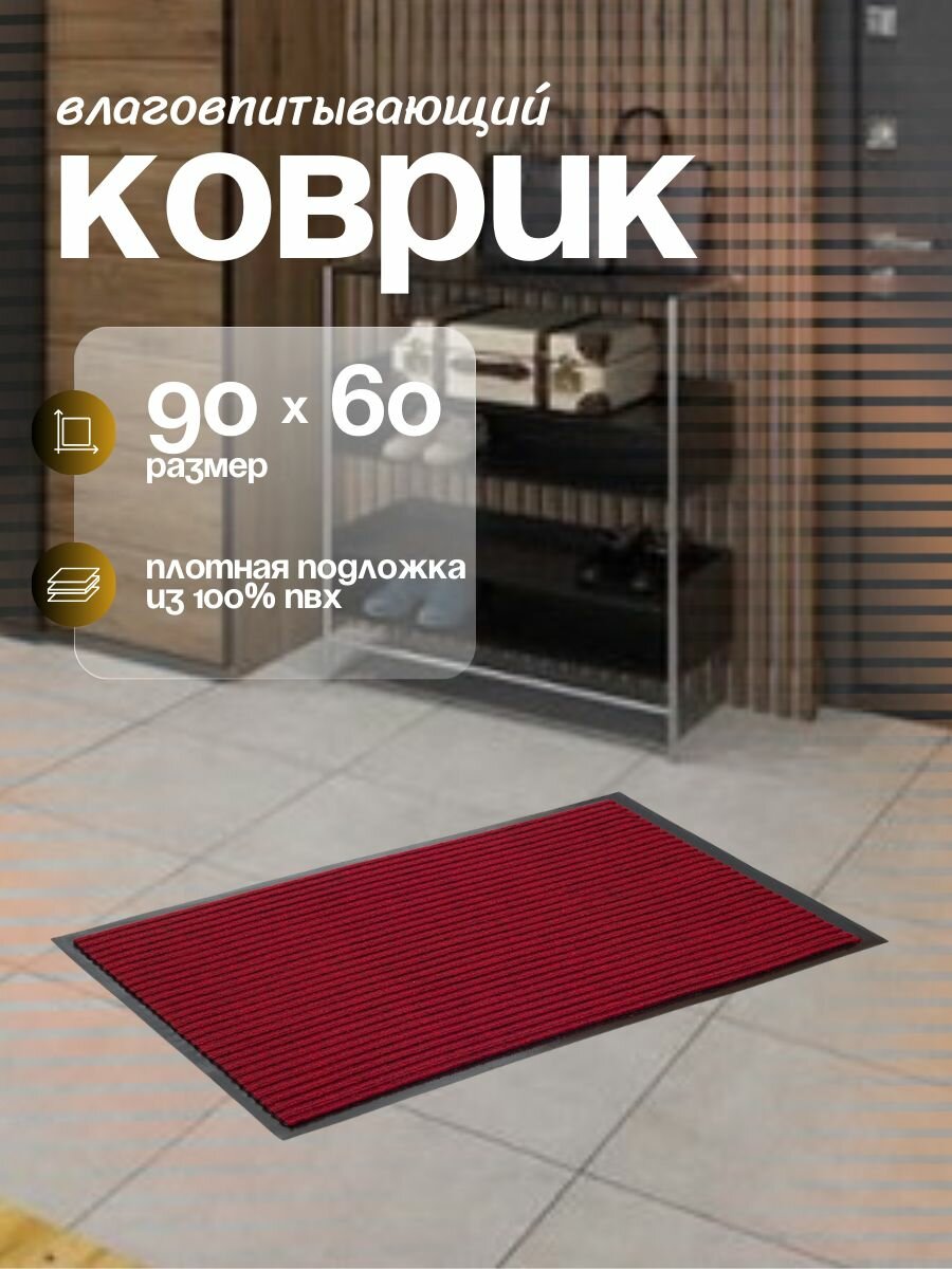 Коврик придверный в прихожую Sanstep 60х90 см, уличный на резиновой основе, вырезной, влаговпитывающий, грязезащитный