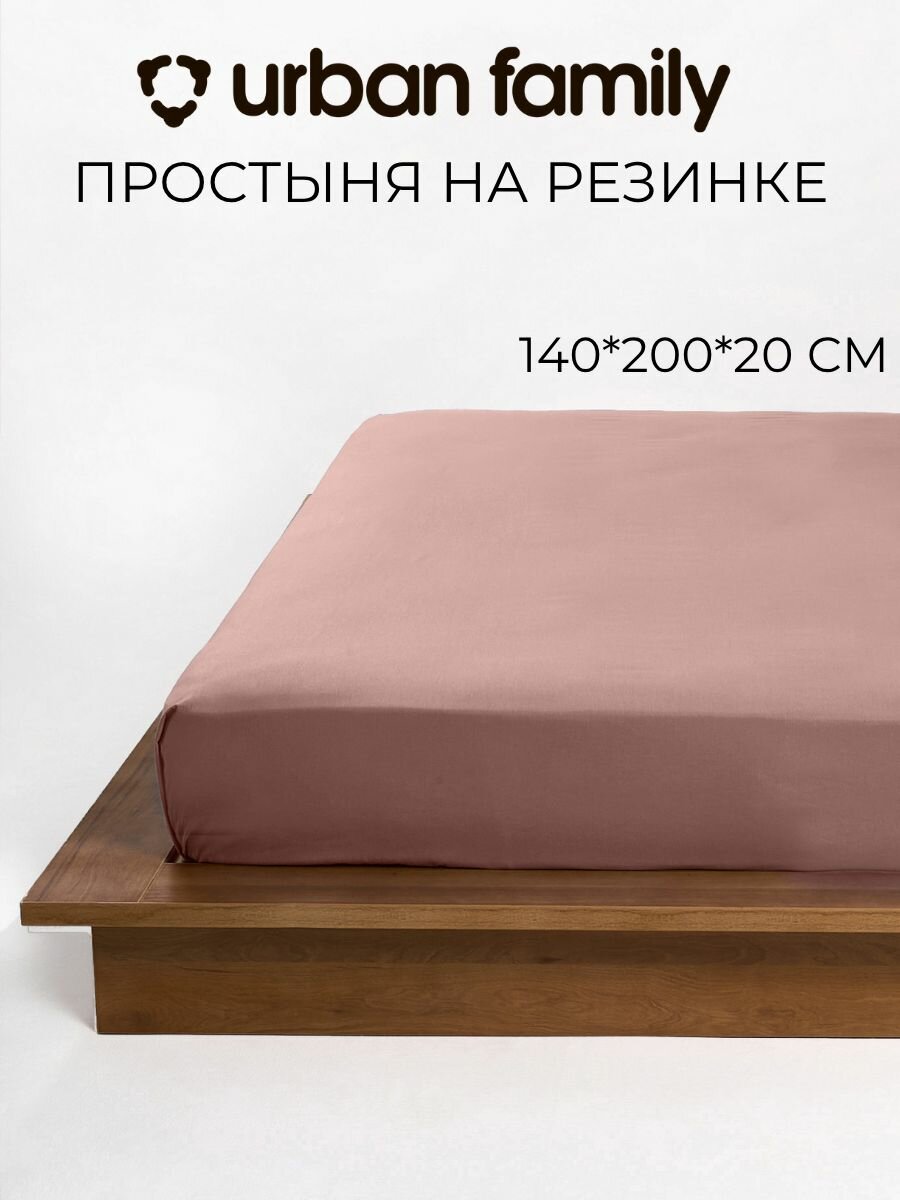 Простынь на резинке 140х200 Urban Family Mousse