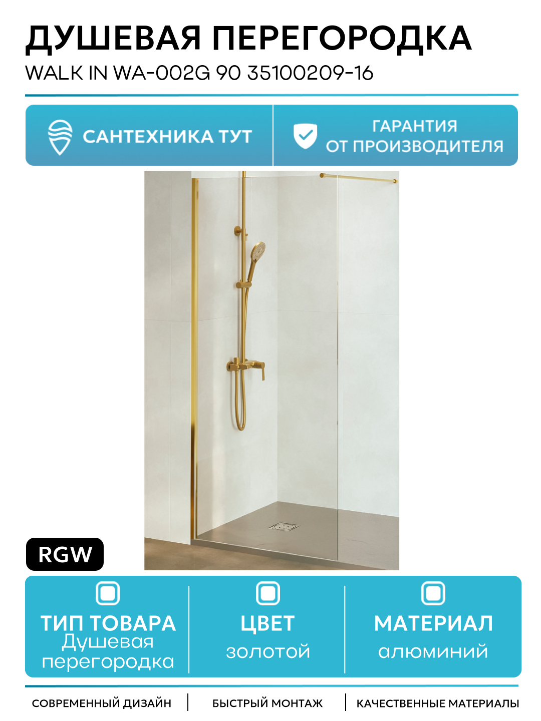 Душевая перегородка RGW Walk In WA-002G 90 35100209-16 профиль Золото брашированное стекло прозрачное алюминий золотой