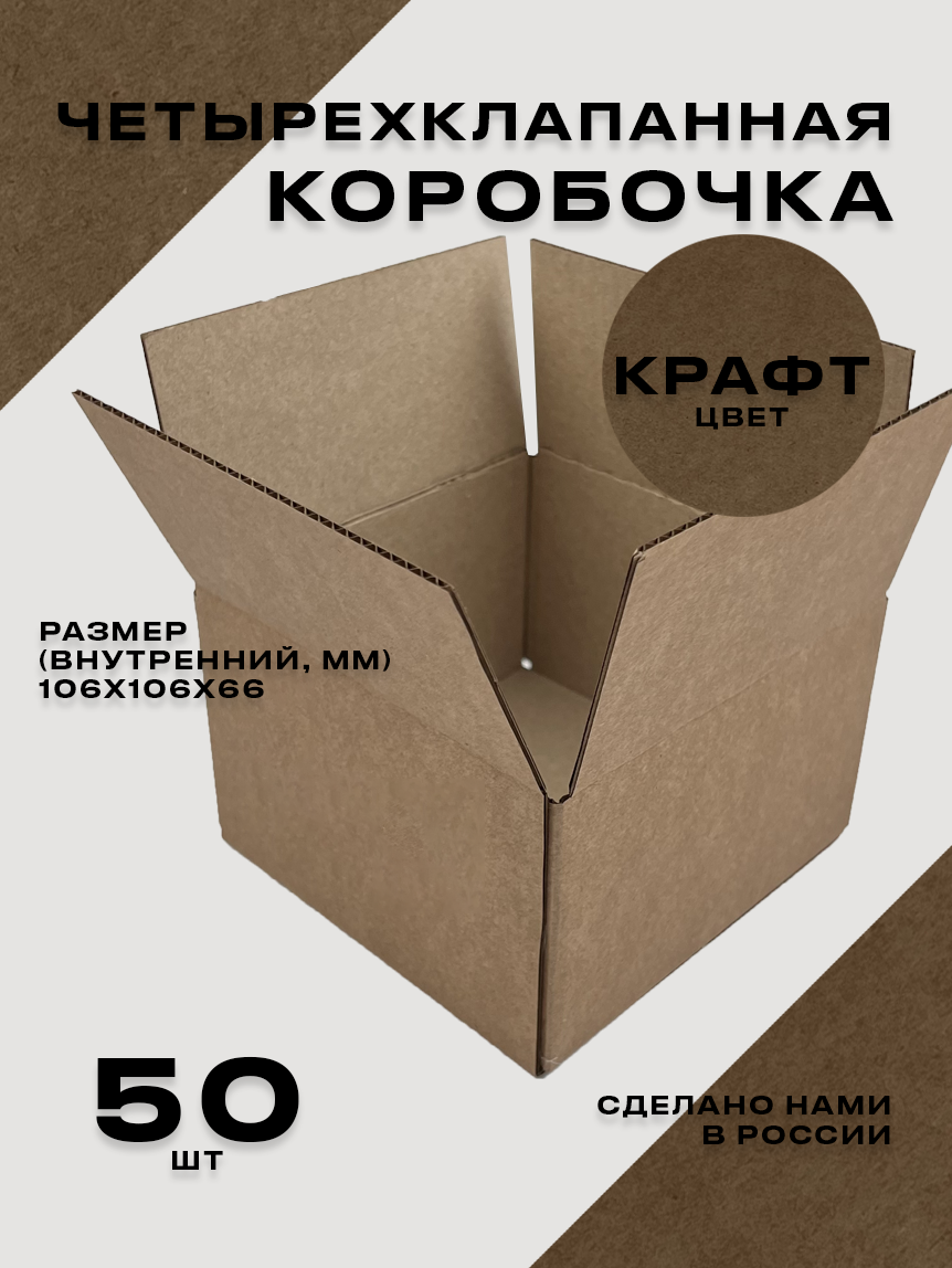Картонная коробка из микрогофрокартона Т23Е самосборная упаковочная 106X106X66 цвет крафт 50 шт