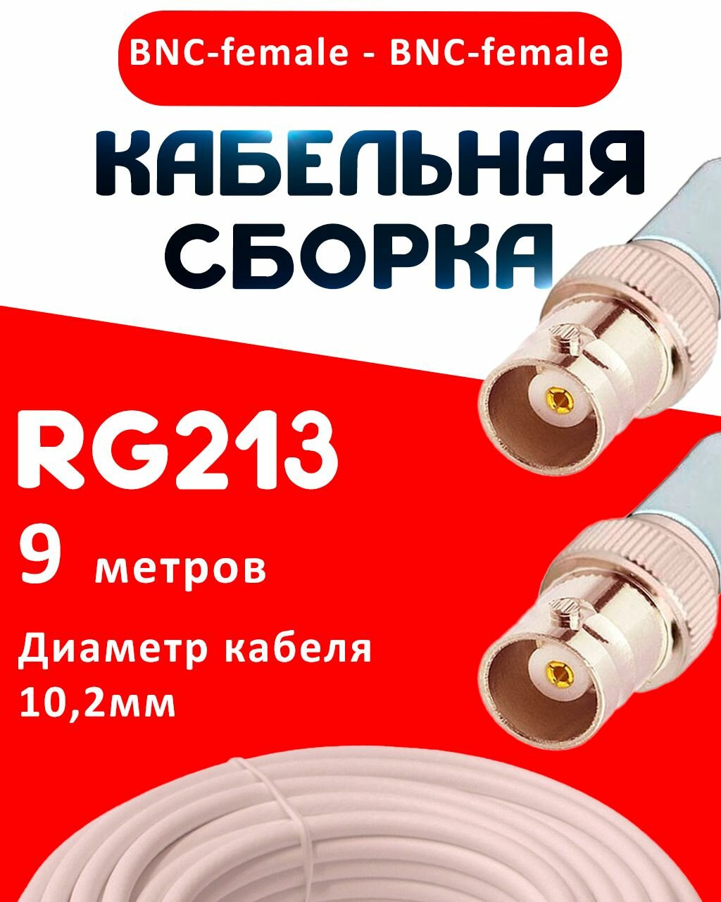 Кабельная сборка RG-213 белого цвета с разъемами BNC-female - BNC-female, 9 метров