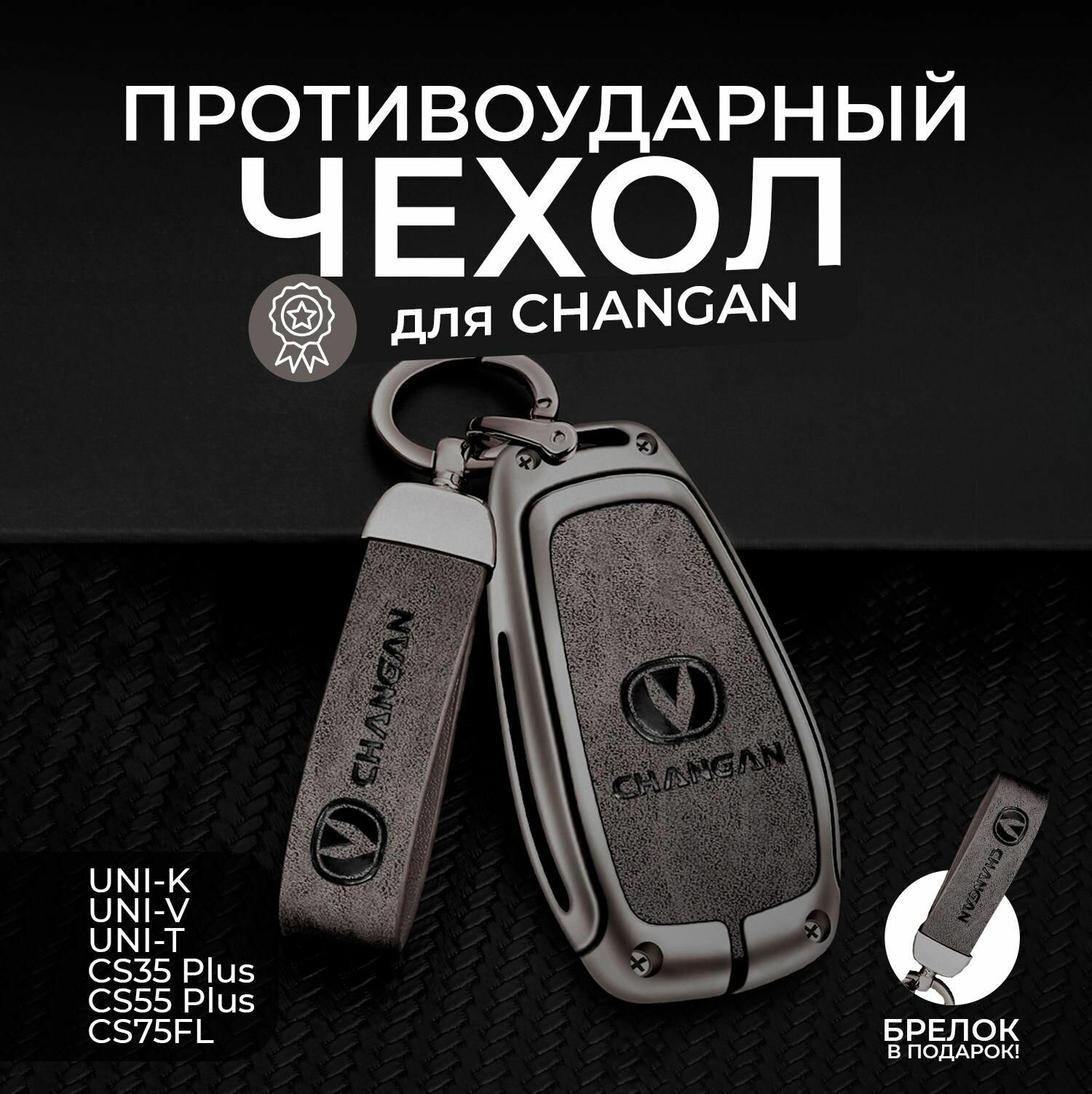 Чехол для ключа Changan Чанган CS35 Plus, CS55 uni брелок