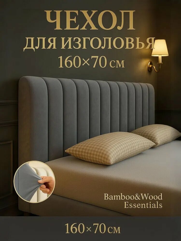 Чехол на мебель для кровати, 160 см х 70см