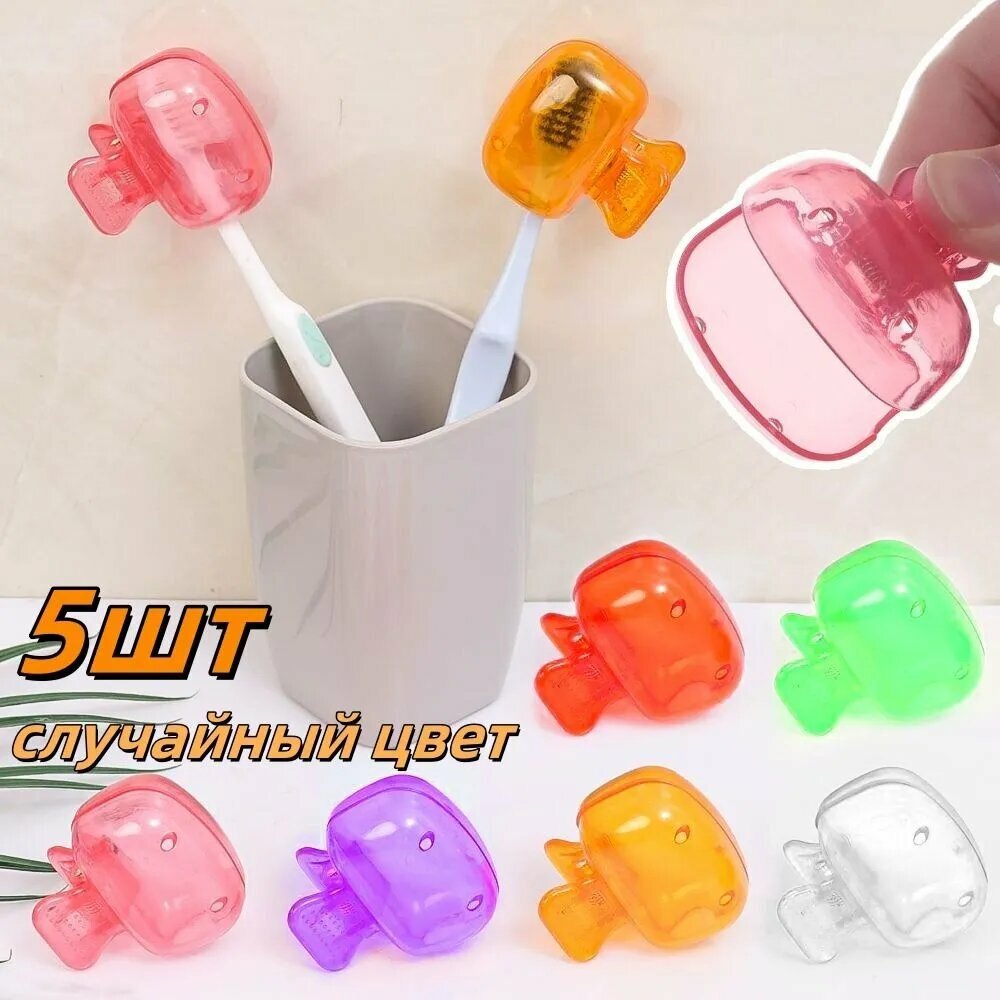 Чехол для зубной щетки, Защитный чехол для головки зубной щетки,5шт