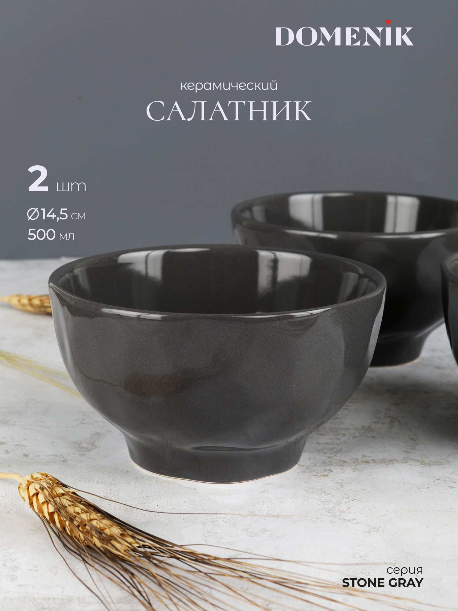 Набор салатников Domenik Stone, серый, 14.5 см, 500 мл, 2 предмета