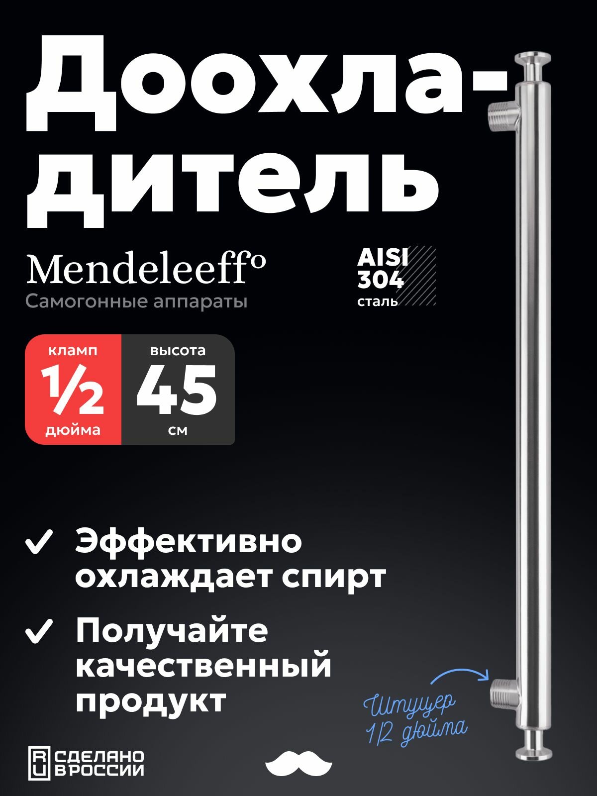 Доохладитель Mendeleeff, под кламп 1/2 дюйма (25,4 мм), 450 мм