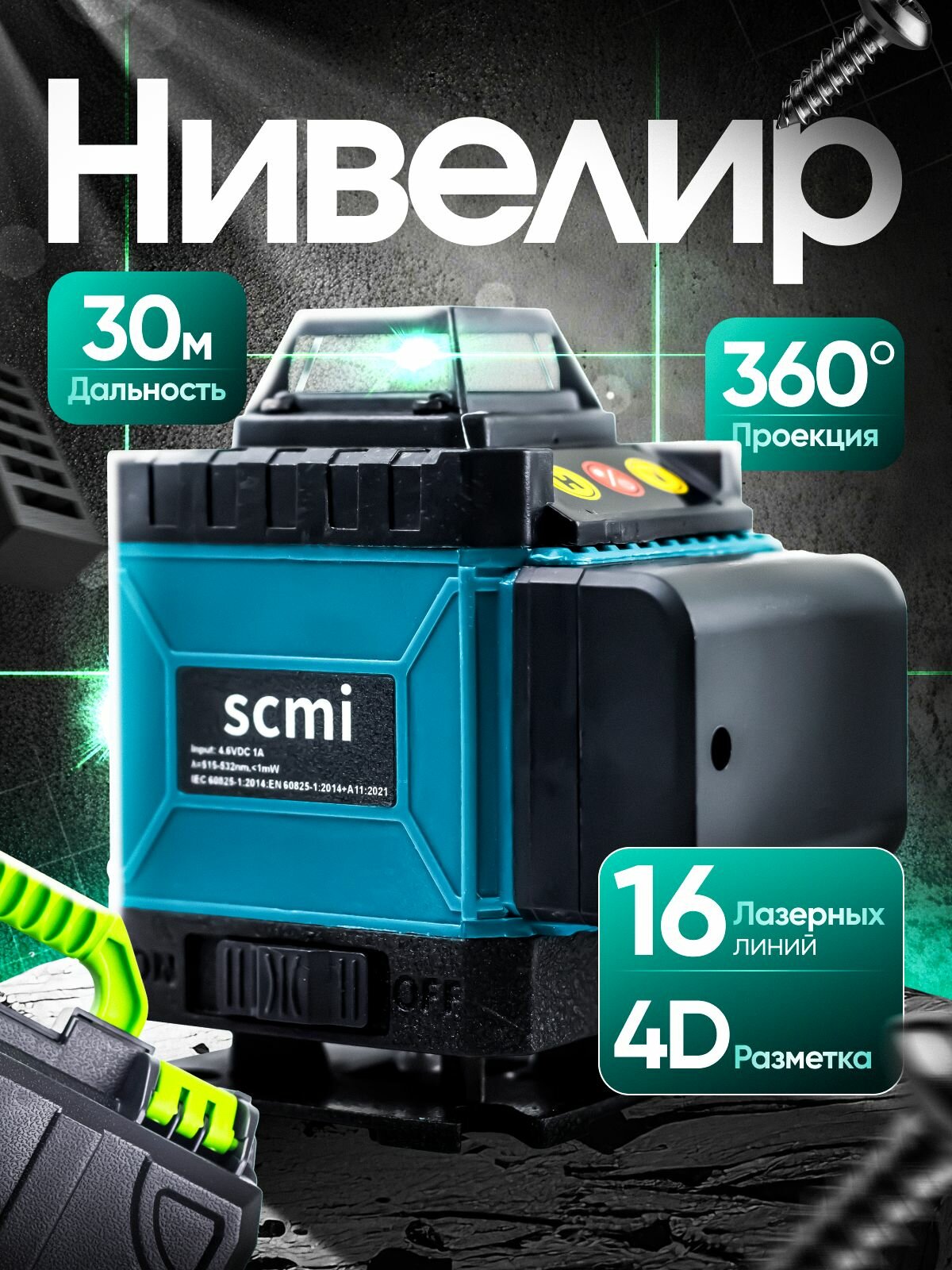 Нивелир 4D 16 линий