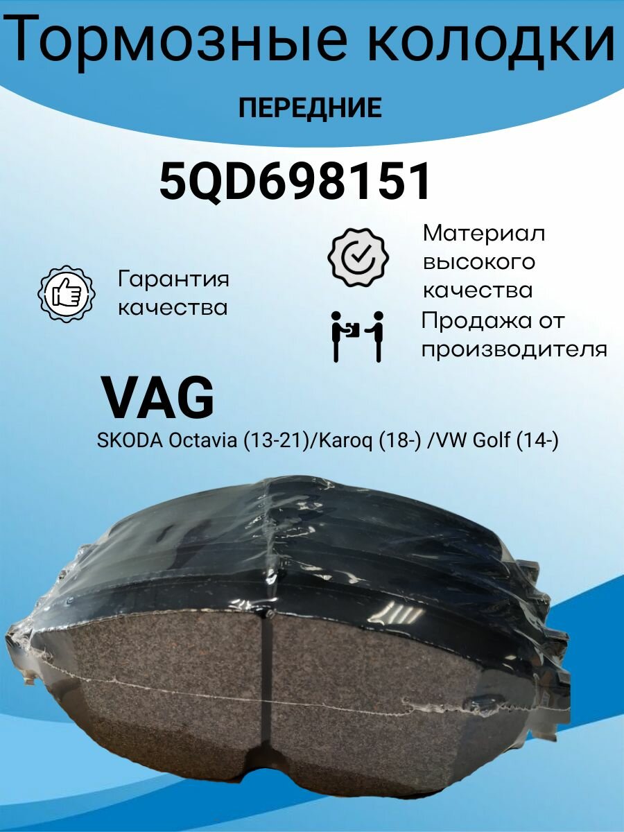Тормозные колодки передние для VOLKSWAGEN Arteon, Beetle, Bora, Golf, Jetta, Passat, Polo, Taos, Tiguan, T-Roc, Touran / SKODA Fabia, Kamiq Kodiaq, Octavia, Rapid, Roomster, Superb AUDI SEAT 5QD698151