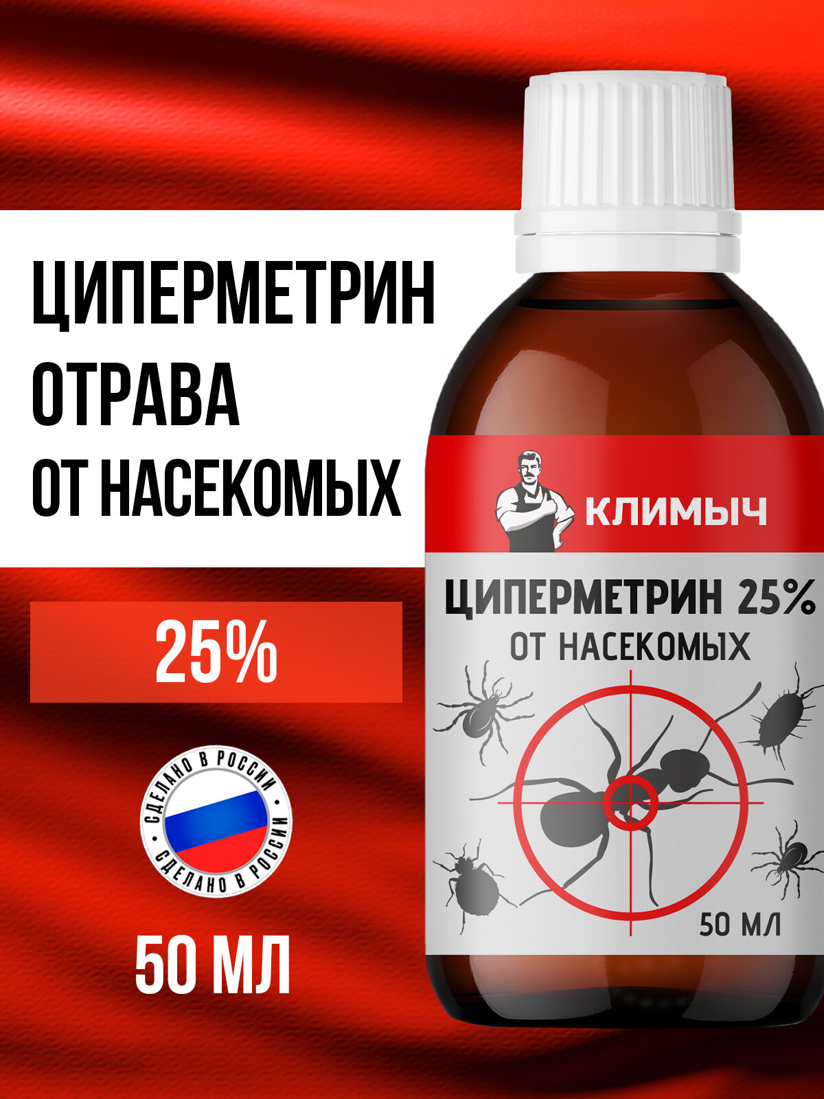 Циперметрин 25% отрава от комаров, мух, клещей и муравьев, 50 мл
