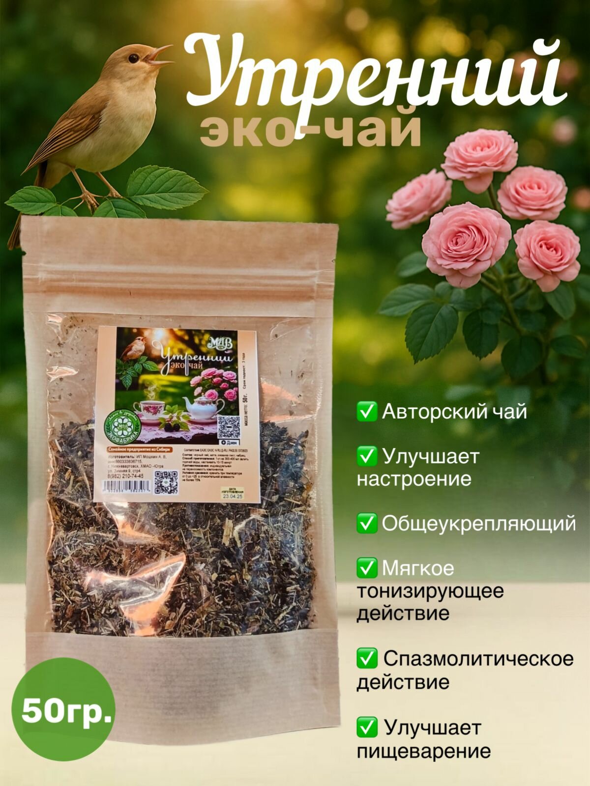 Эко-чай Утренний 50г Экофабрика Свежее и Здоровое