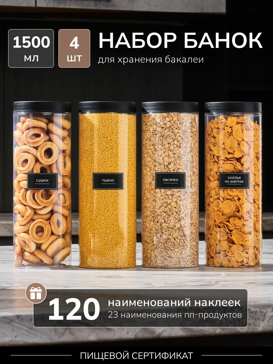 Банки для спагетти универсальные 4 шт. 1500 мл, емкость для сыпучих, баночки, контейнер для сыпучих продуктов