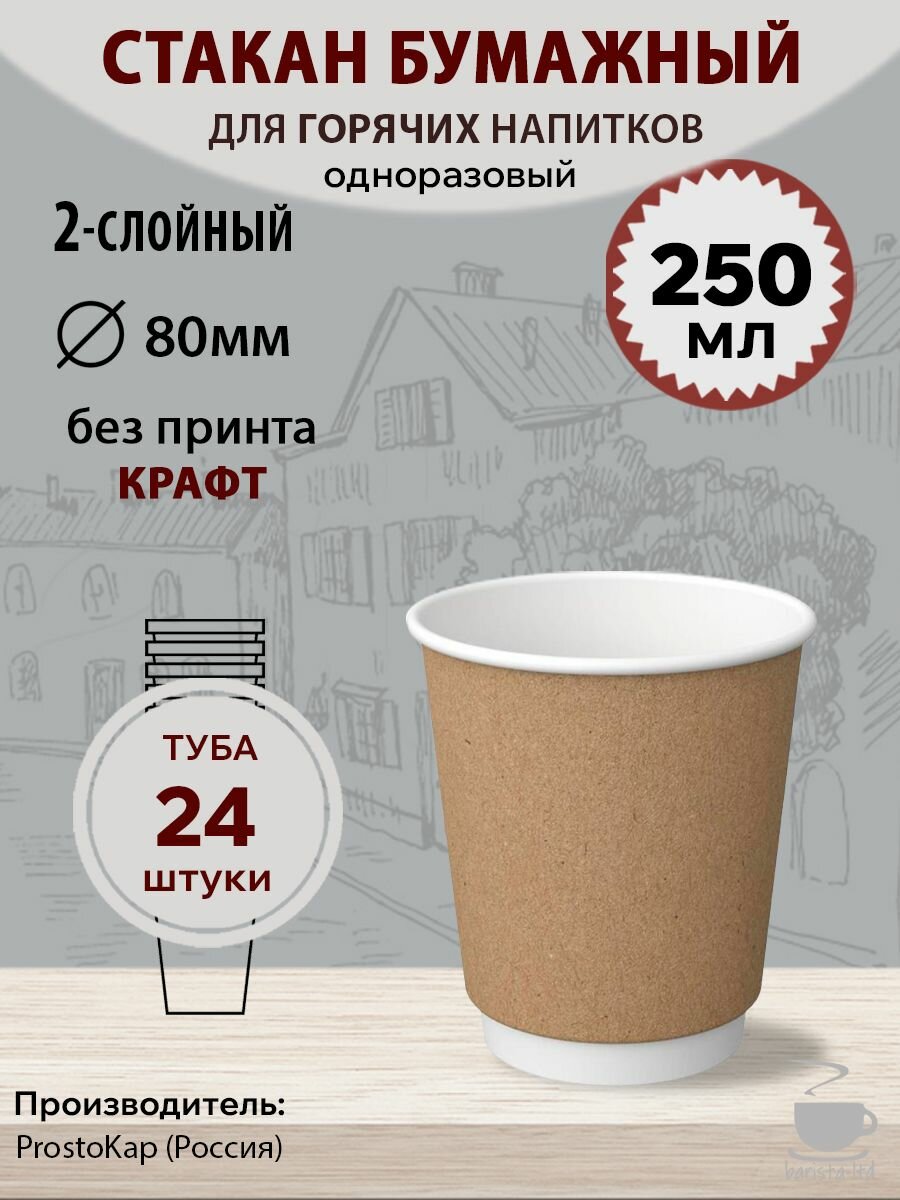 Стакан 2-слойный бумажный 250 мл Крафт, d80, для кофе и горячих напитков, туба 24 шт.