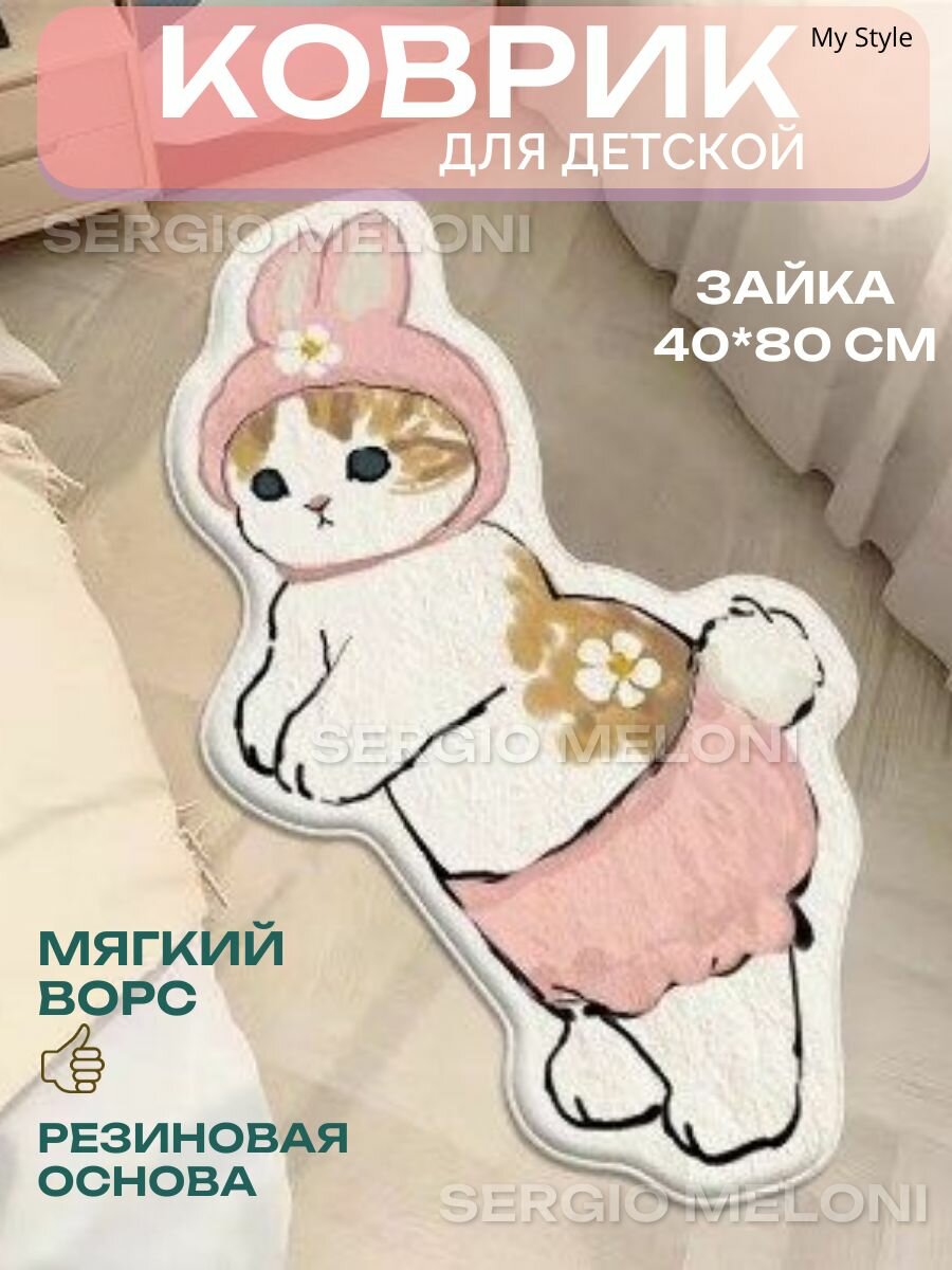Коврик Котик прикроватный детский Зайка розовый