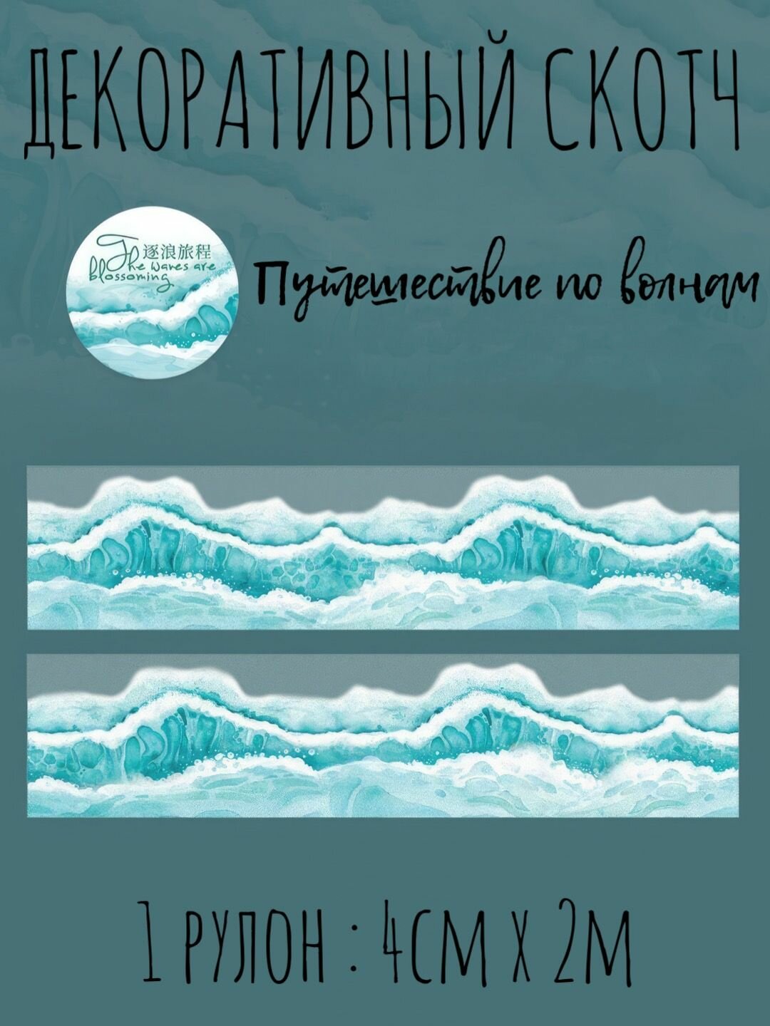 Декоративный скотч Ramona "Море", односторонний, бумага, 4 см x 2 м