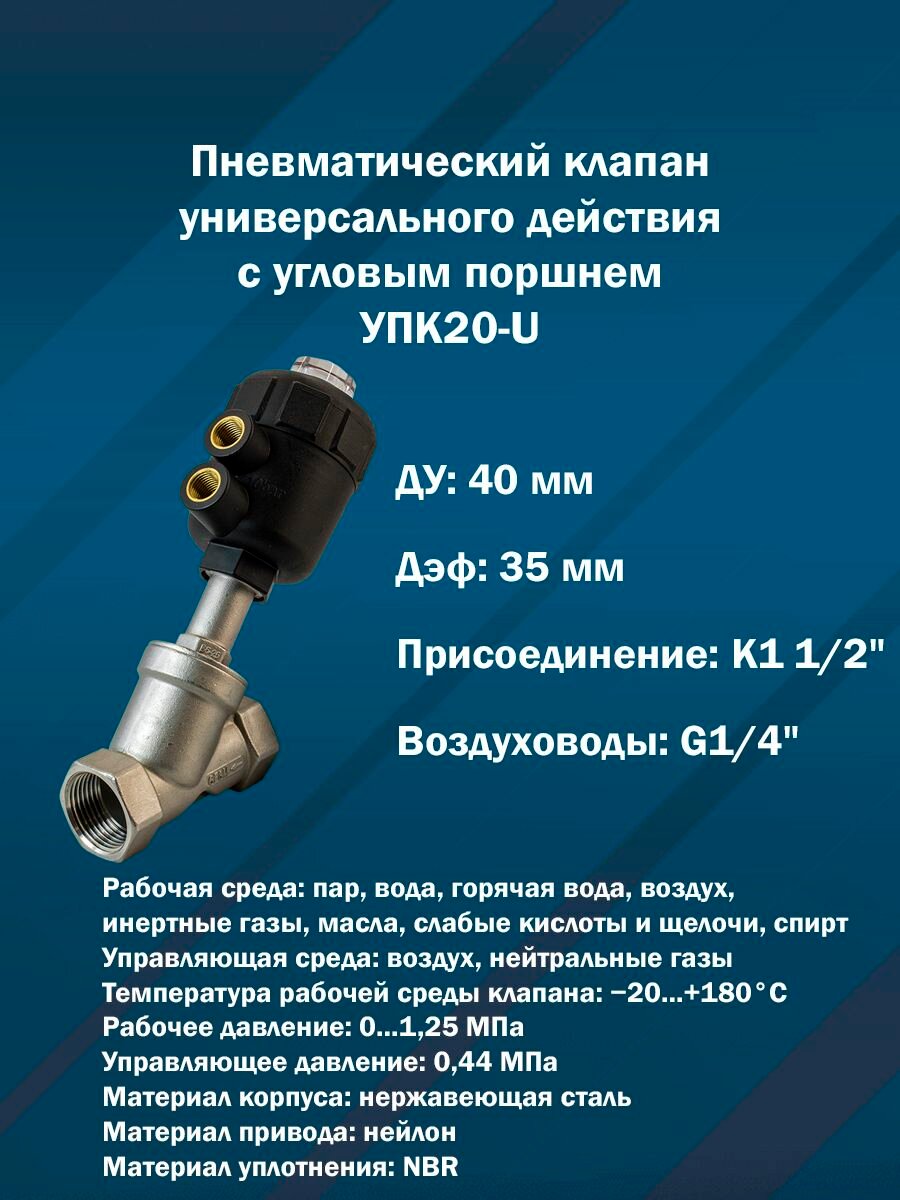 Пневматический клапан универсального действия с угловым поршнем УПК20-U (нерж. сталь, 40 мм, G1 1/2")