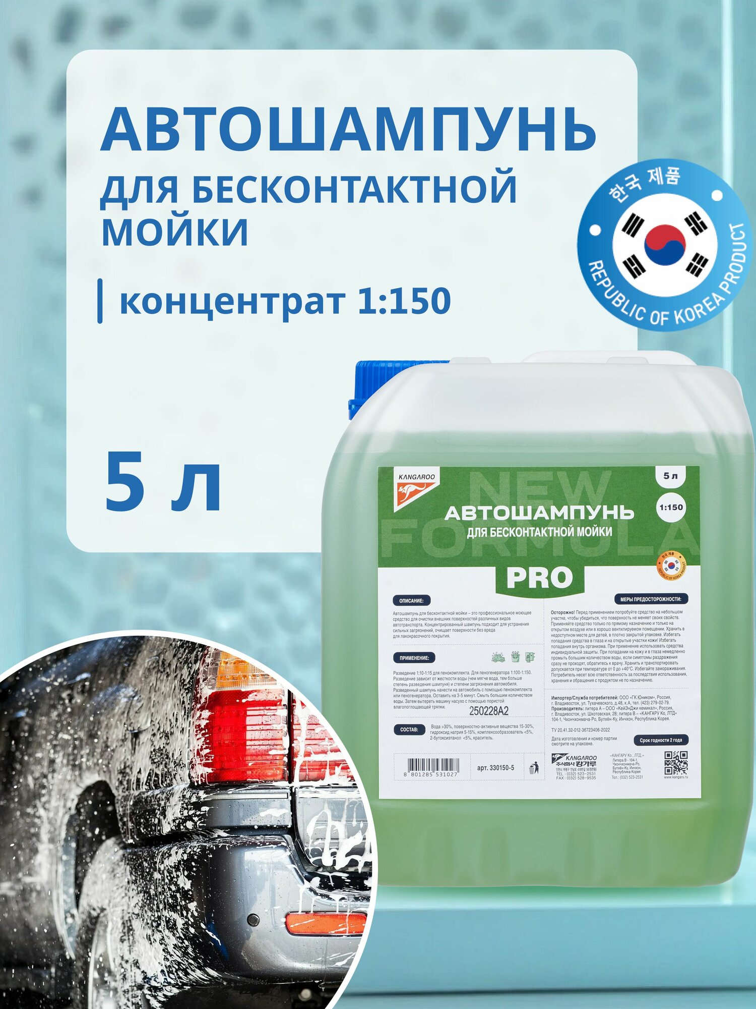 Автошампунь для бесконтактной мойки Kangaroo PRO концентрат 1:150, 5 л