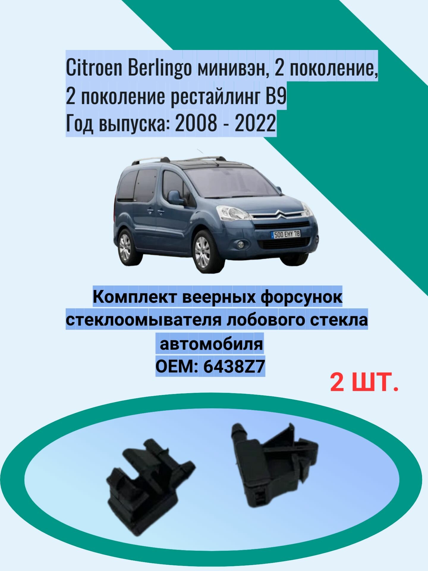 Комплект веерных форсунок стеклоомывателя лобового стекла автомобиля Citroen Berlingo минивэн, 2 поколение, 2 поколение рестайлинг B9 Год выпуска: 2008 - 2022 ОЕМ: 6438Z7