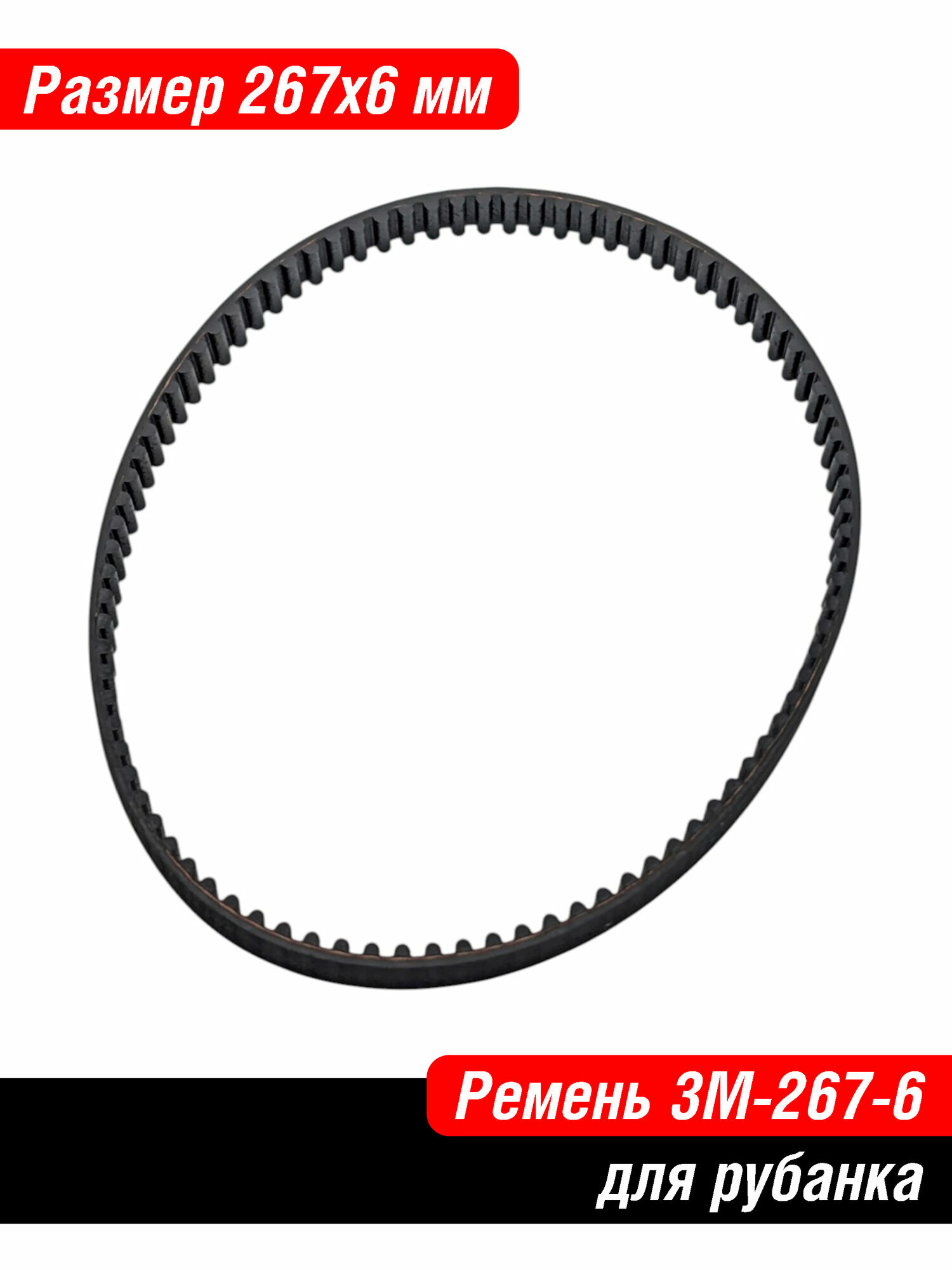 Ремень 3M-267-6, для рубанка
