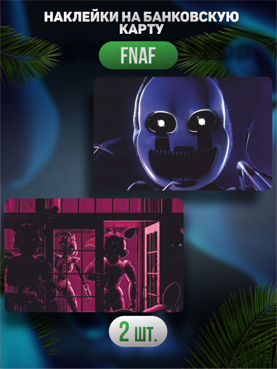 Наклейка на карту банковскую Фнаф Фокси Бонни Чика