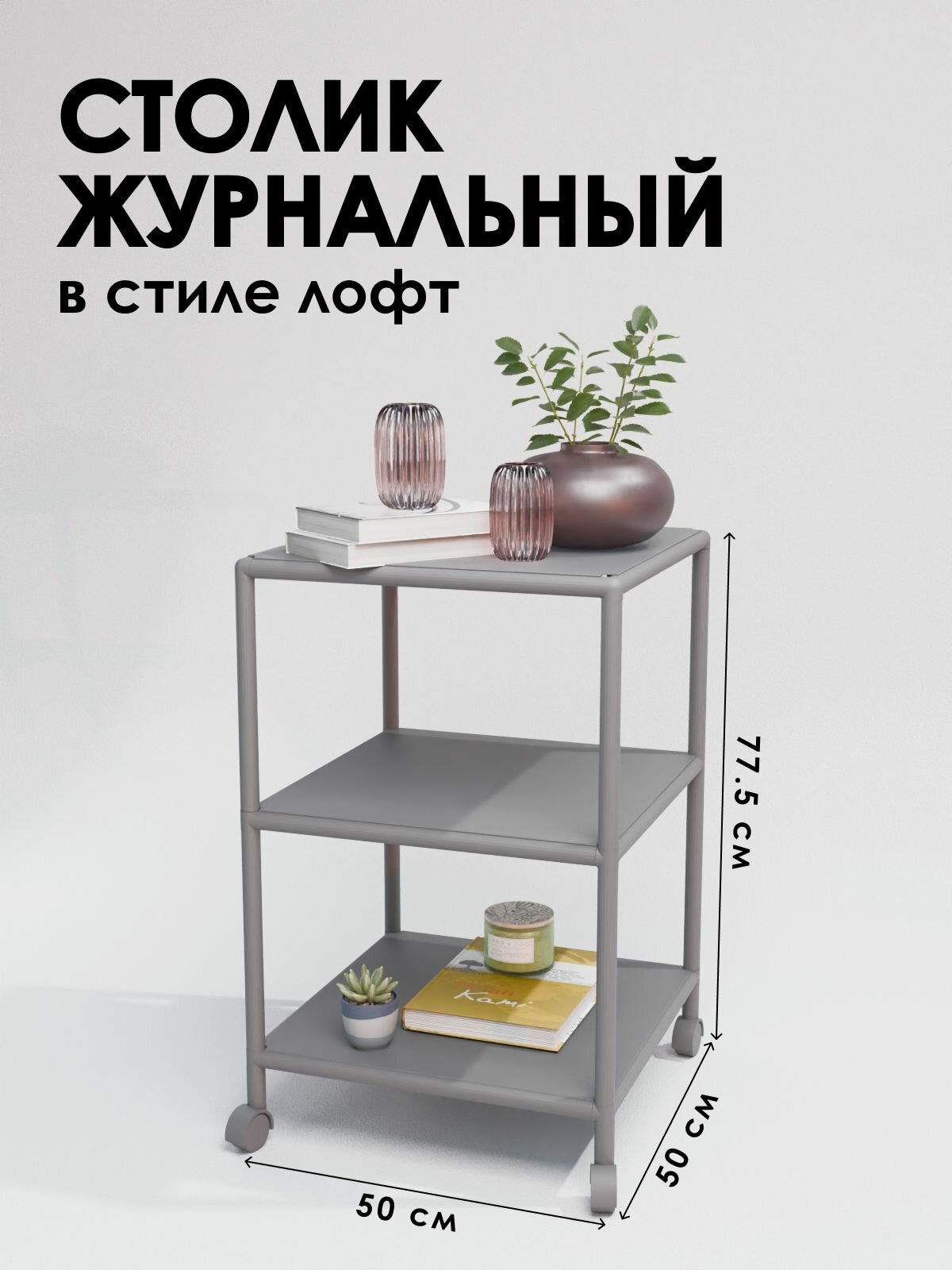 Прикроватный столик на колесах Delta-Loft металлический в стиле лофт 50×50×77,5 см серый