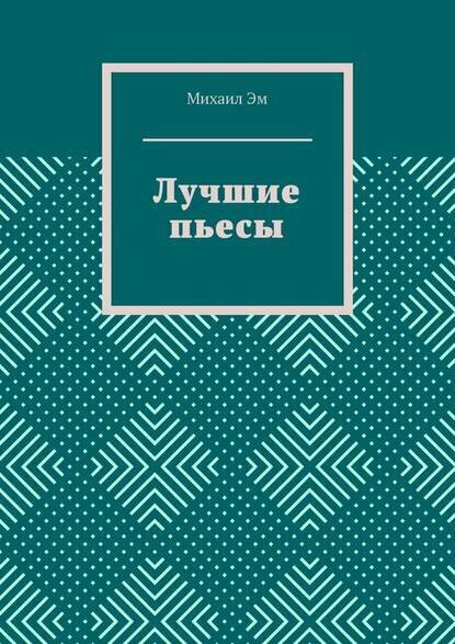 Лучшие пьесы [Цифровая книга]