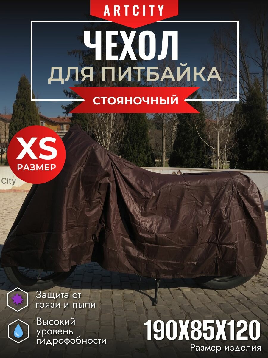 Чехол для питбайка, 190х85х120см, коричневый