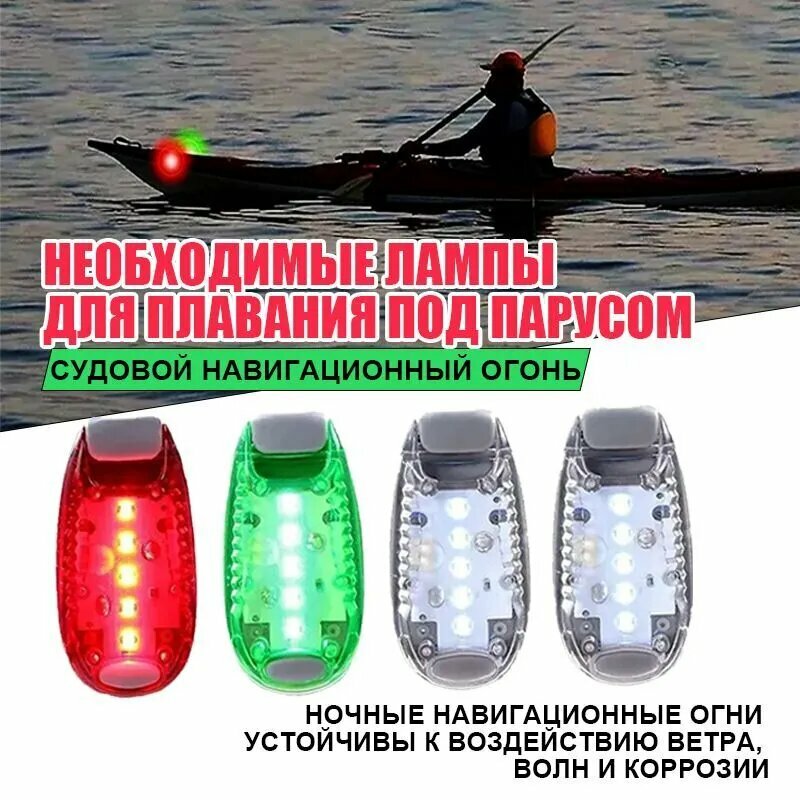 Бортовые огни навигационные для лодок, катеров, яхт