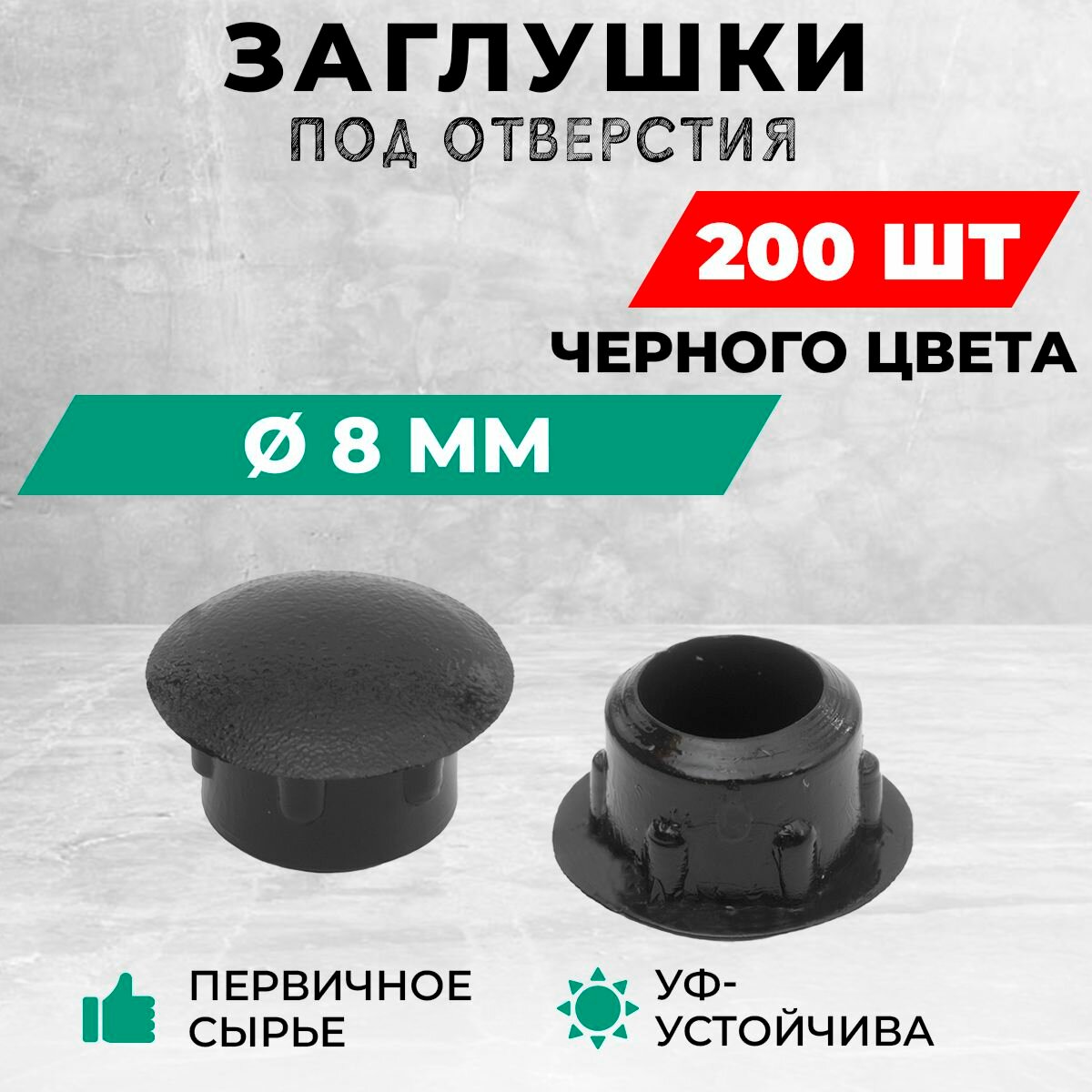 Пластиковая заглушка под отверстие диаметром 8 мм, черного цвета. В комплекте: 200 штук.