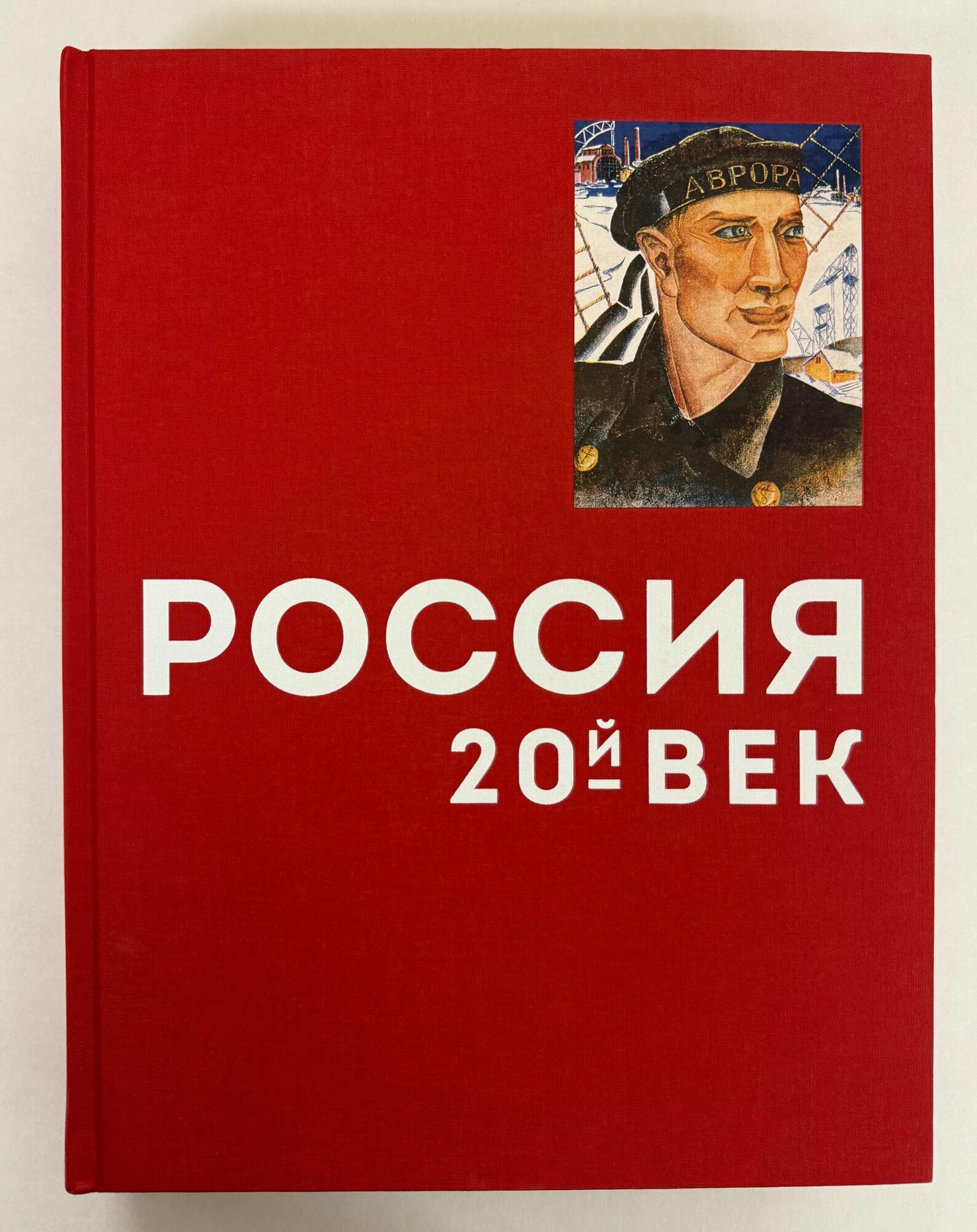 Подарочный альбом Интеррос, Россия 20-й век.