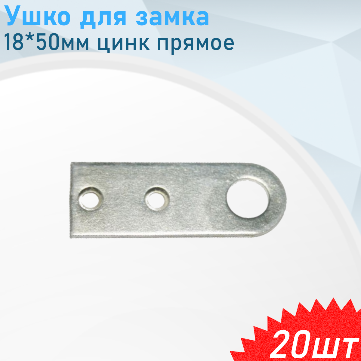 Ушко для замка 18*50мм цинк прямое, 20 шт