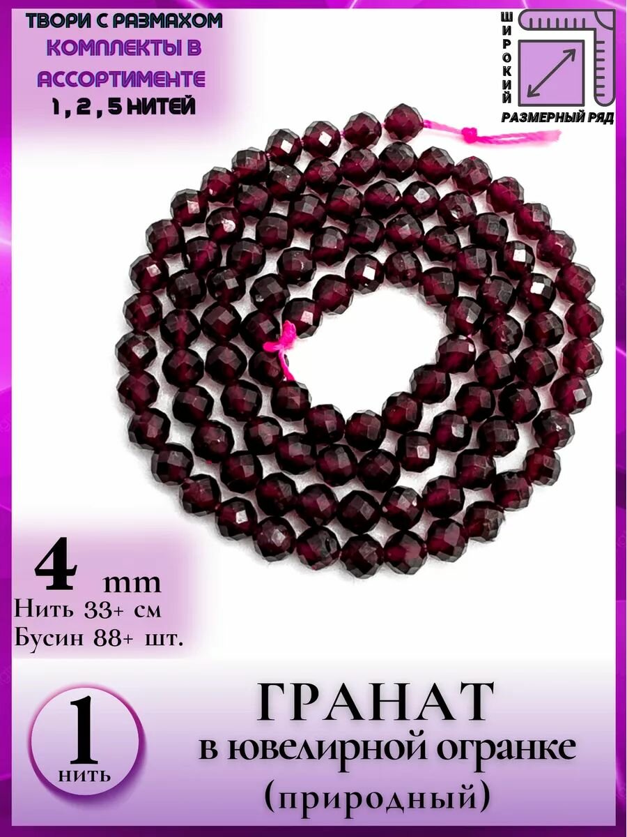 0276 Бусина граната в огранке для украшений, шитья и рукоделия 4мм 1нить