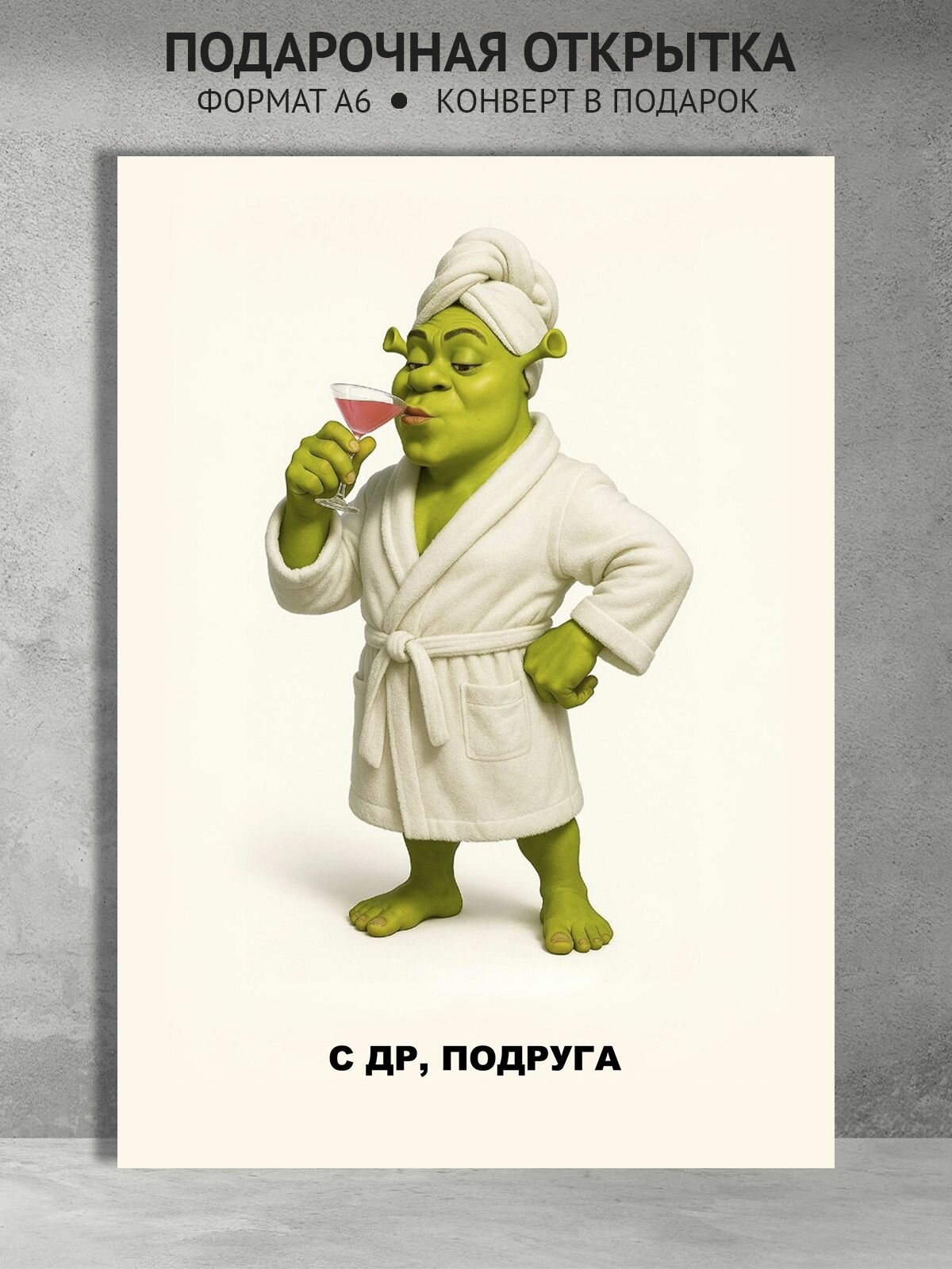 Подарочная открытка с иллюстрацией, Шрек "с др, подруга", с днем рождения, юбилей, любимому
