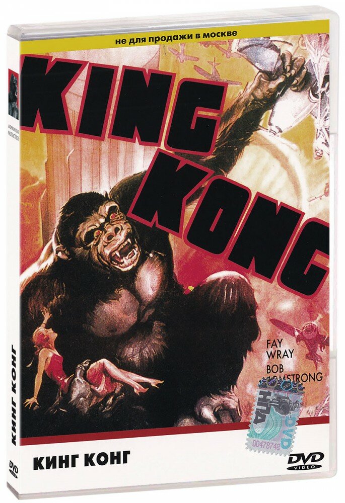 Кинг Конг (DVD) (1933 год, ДВД диск, DVD Box, США, RKO Radio Pictures Inc.)