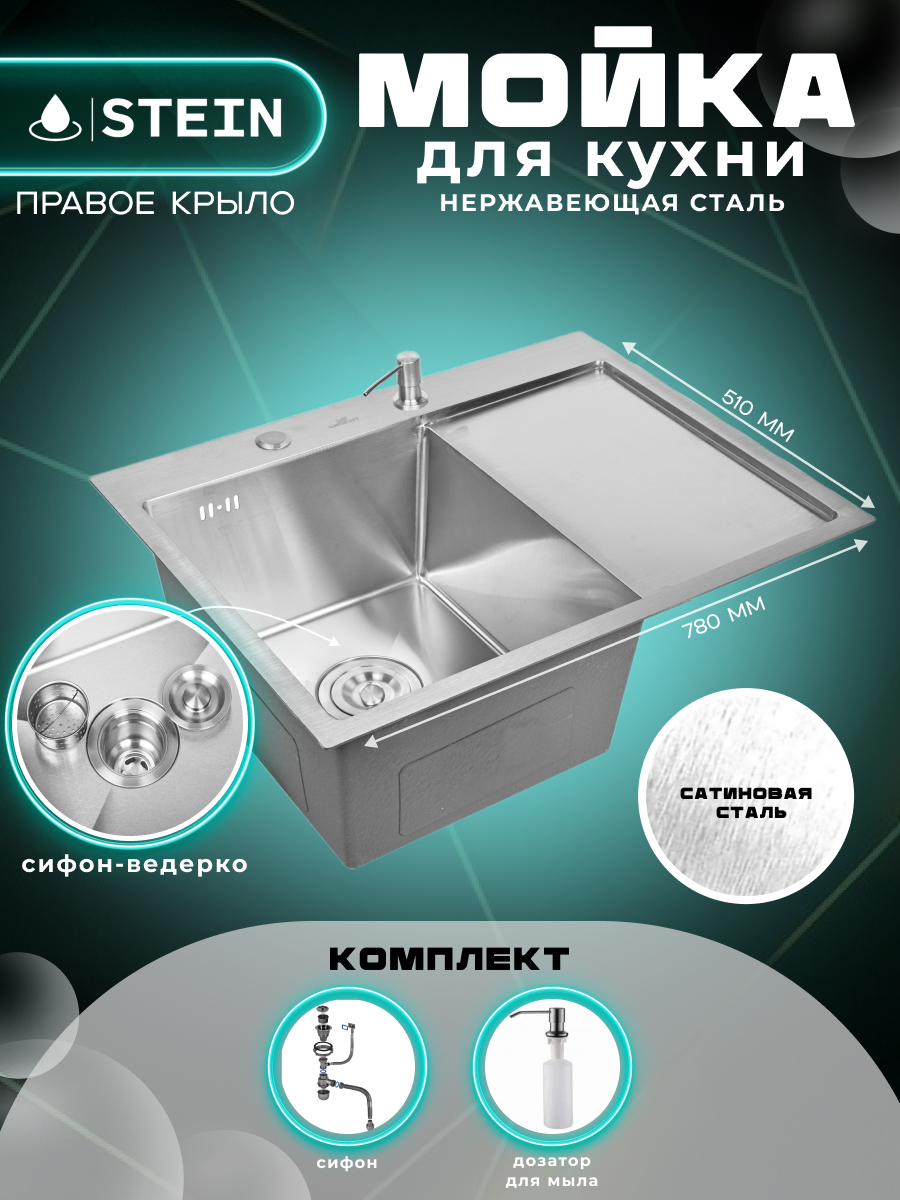 Мойка для кухни нержавеющая 78х51, с правым крылом. Сифон с ведерком, дозатор. ST37851-L/W02-114/W405A